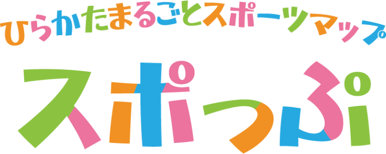 保護中: 【ひらキンつうしん第58号】 | ひらかたまるごとスポーツマップ スポっぷ